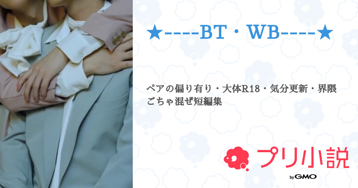 第31話：可愛すぎ🤍💚（★----BT・WB----★）｜無料スマホ夢小説ならプリ小説 byGMO